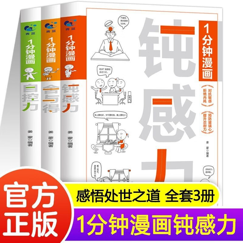 一1分钟漫画钝感力漫画自控力漫画舍与得 情绪心理学书籍做自己的心理医情绪控制方法掌控自我情绪管理心灵疗愈钝感力励志成功书籍 【全3册】1分钟漫画（钝感力+舍与得+自控力）