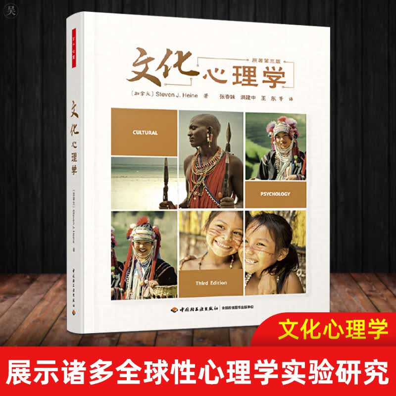 文化心理学 原著第三版 万千心理 人际交往民族心理学基础入门书籍 文化的差异心理发展认知情绪与社会化适应心理