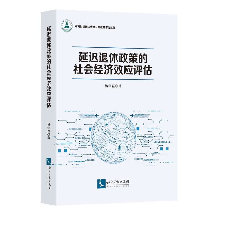 【现货】延迟退休政策的社会经济效应评估