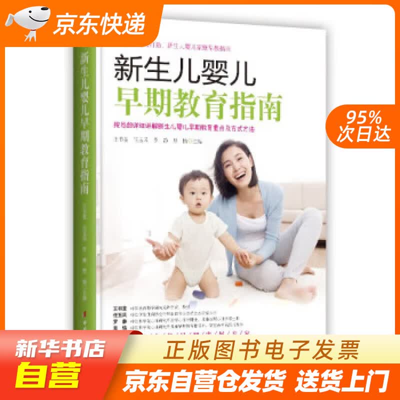 新生儿婴儿早期教育指南 王书荃,任玉风,罗静,思愔 中国妇女出版社