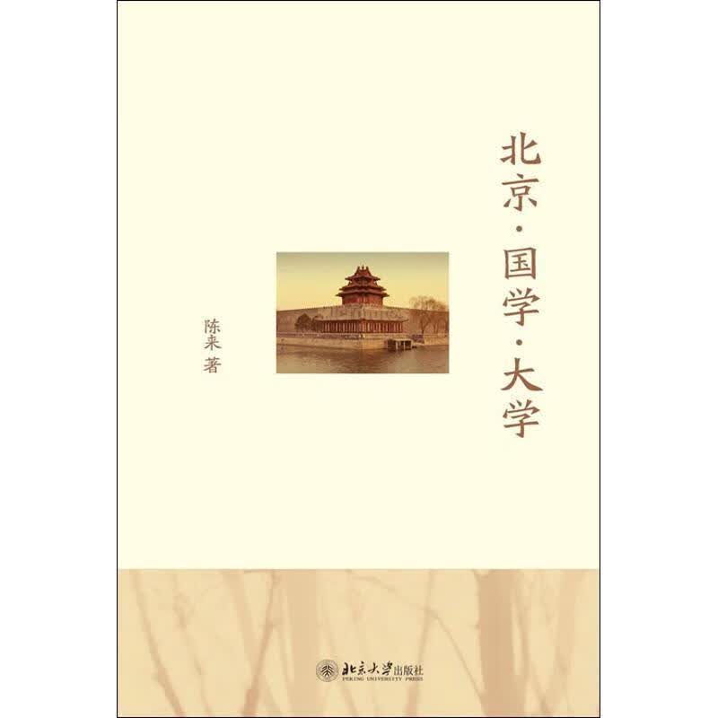 北京 国学 大学 陈来【书】