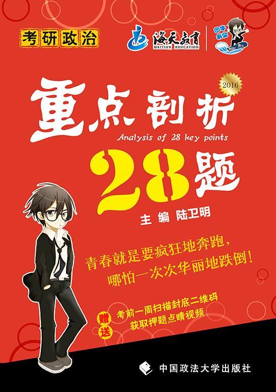 重点剖析28题 陆卫明【书】