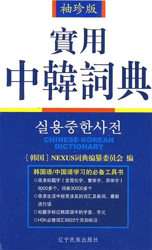 实用中韩辞典 韩国NEXUS词典编纂委会员编