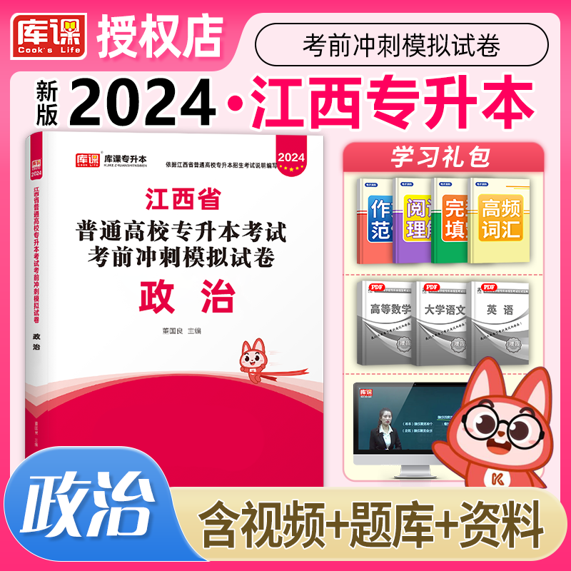 库课专升本 2024江西专升本考试 考前冲刺模拟试卷 2024江西省普通高等学校专升本招生考试 预测模拟试卷 江西统招专升本考试 政治 冲刺模拟试卷