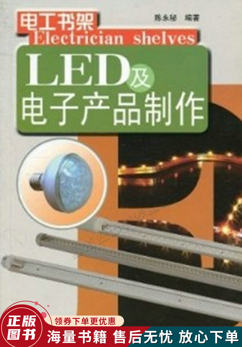LED及电子产品制作