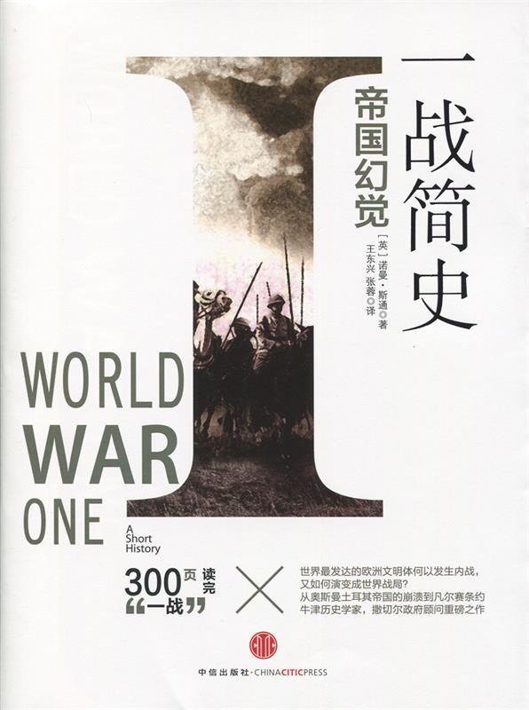 一战简史:帝国幻觉 [英]诺曼·斯通著,王东兴,张蓉译【书】
