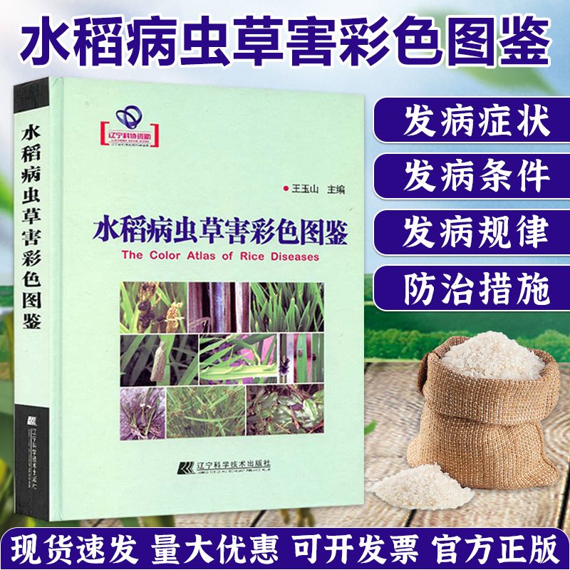 水稻病虫草彩色害图谱图鉴 水稻病虫草害诊断与彩色图谱 水稻大田书籍 植保农作物书籍中国植保农田杂草书