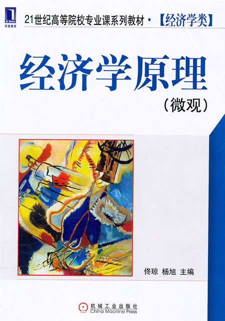 经济学原理 佟琼杨旭