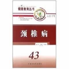颈椎病43【好书，下单速发】