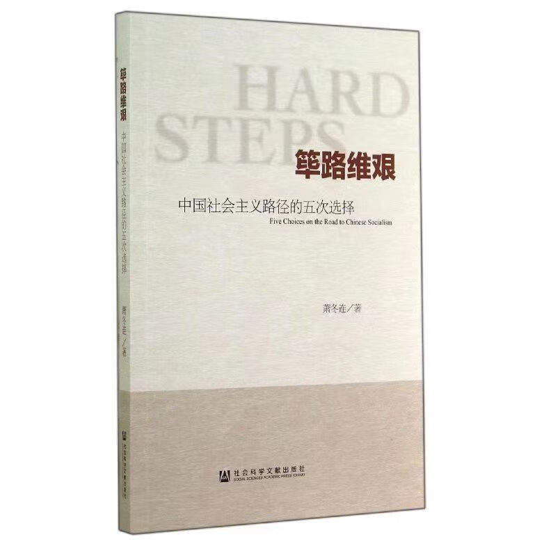 筚路蓝缕中国主义的五次选择筚路维艰 中国主义路径的五次选择(182-244) -244)