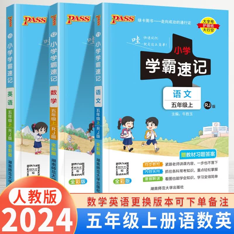 【自选】2024版学霸速记五年级上下册语文数学英语人教北师版pass绿卡小学5年级同步辅导知识点工具书 五年级上册语数英(3本)