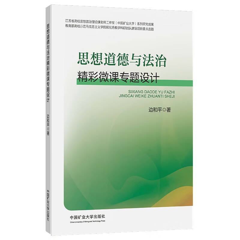 思想道德与法治精彩微课专题设计