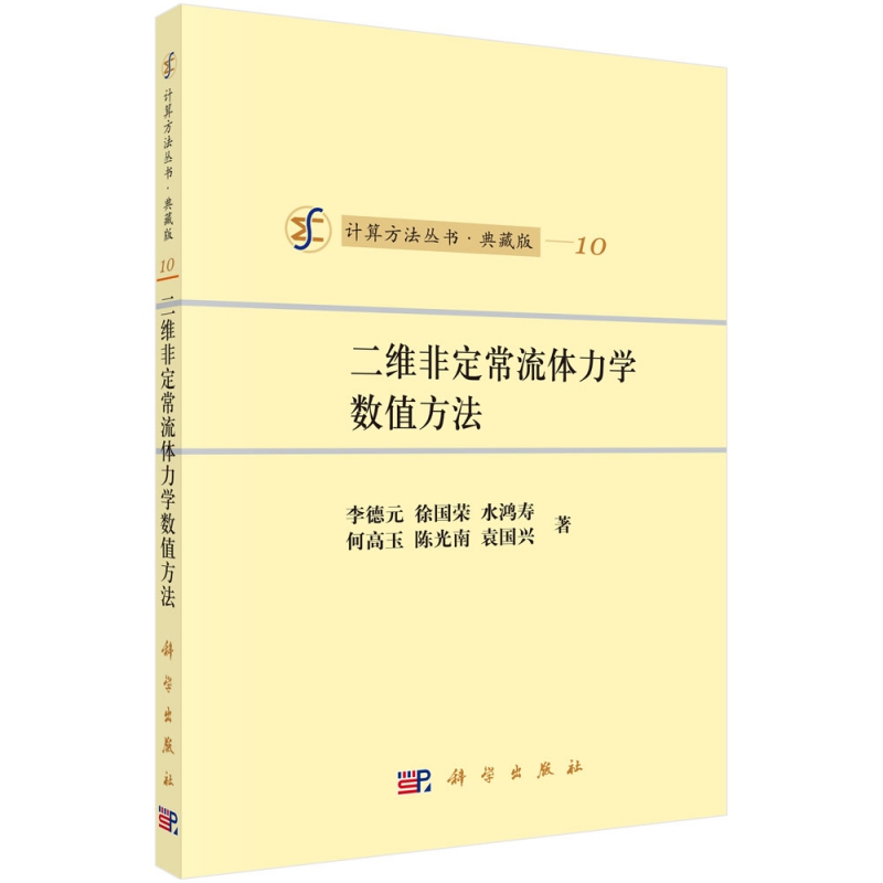 二维非定常流体力学数值方法(典藏版)/计算方法丛书