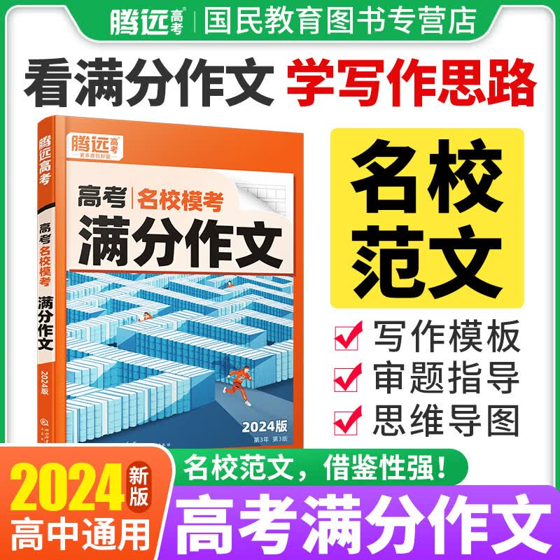 全国通用2024高考满分作文腾远高考名校模考满分作文解题达人高中高三语文英语作文立意与拟题 2024版【语文】高考名校模考满分作文