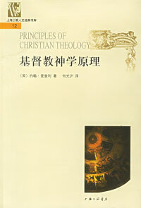 现货 基督教神学原理 （英）约翰·麦奎利 何光沪 三联书店上海分店 9787542623805