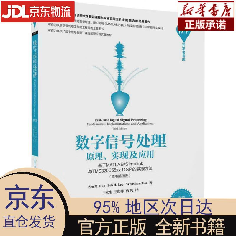 数字信号处理原理、实现及应用 Sen M. Kuo,Bob H. Lee, Wensh