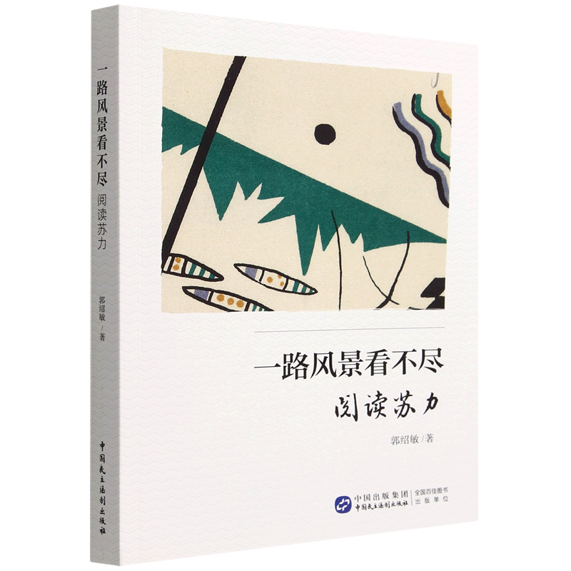 一路风景看不尽(阅读苏力)