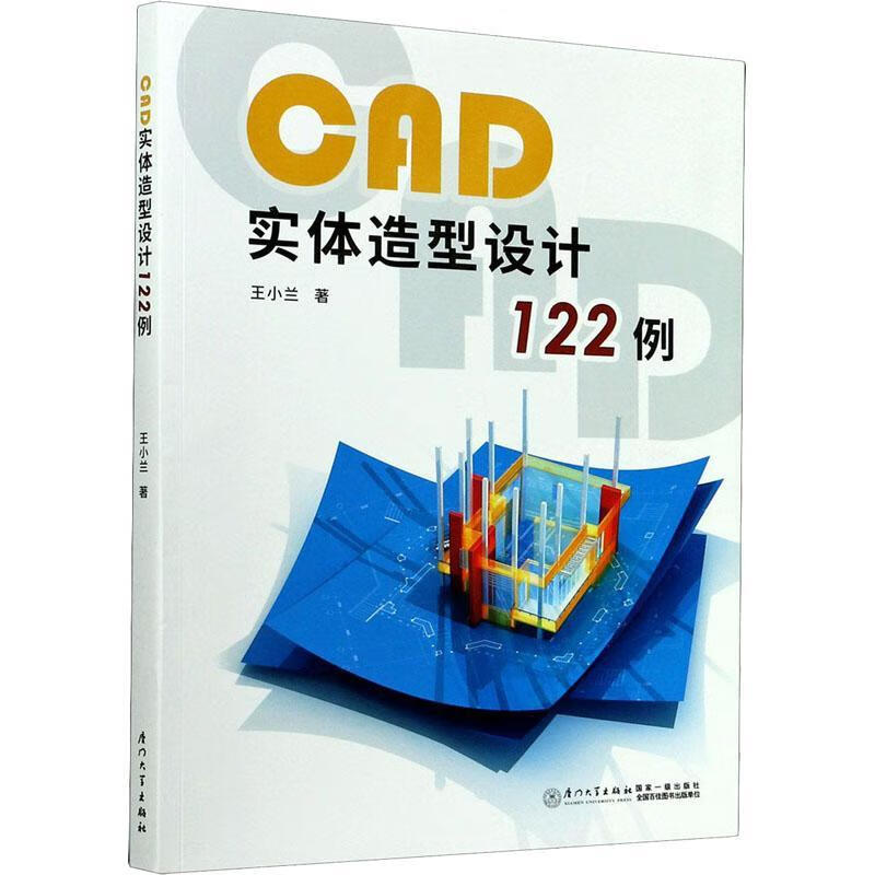 CAD实体造型设计122例王小兰厦门大学出版社9787561579909 建筑书籍