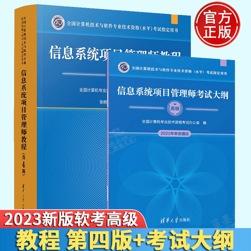 现货2023软考高级 信息系统项目管理师教程 第四版第4版+考试大纲 清华大学出版社