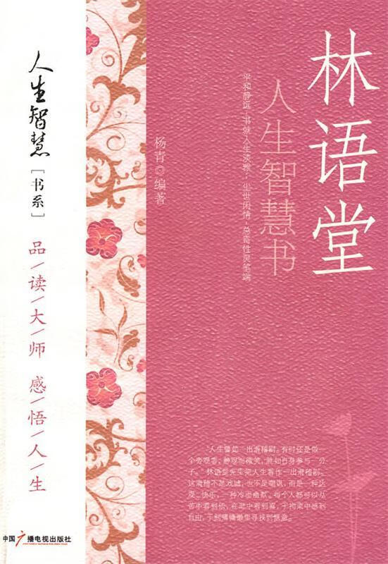 林语堂人生智慧书