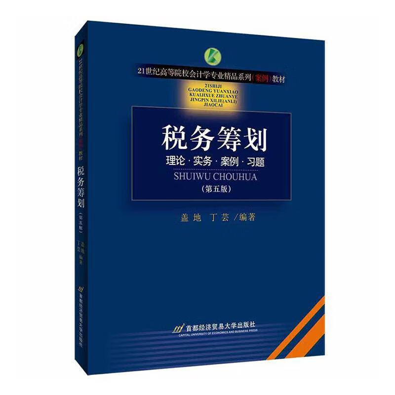 全新现货 税务筹划(第六版)/盖地 9787563829675 者_盖地丁芸责_乔剑_阎达五 经济