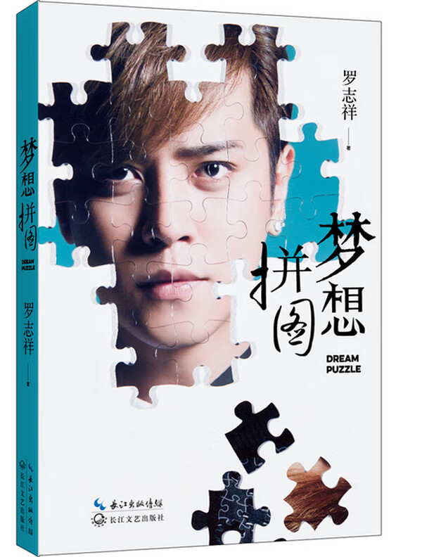 梦想拼图 罗志祥著