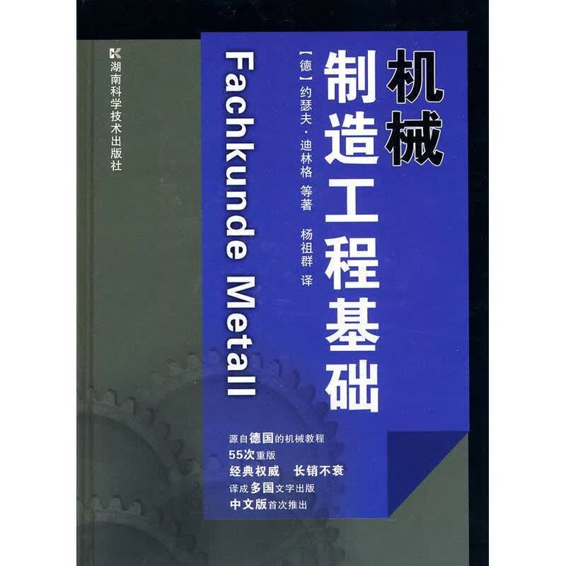 机械制造工程基础 【德】约瑟夫【书】