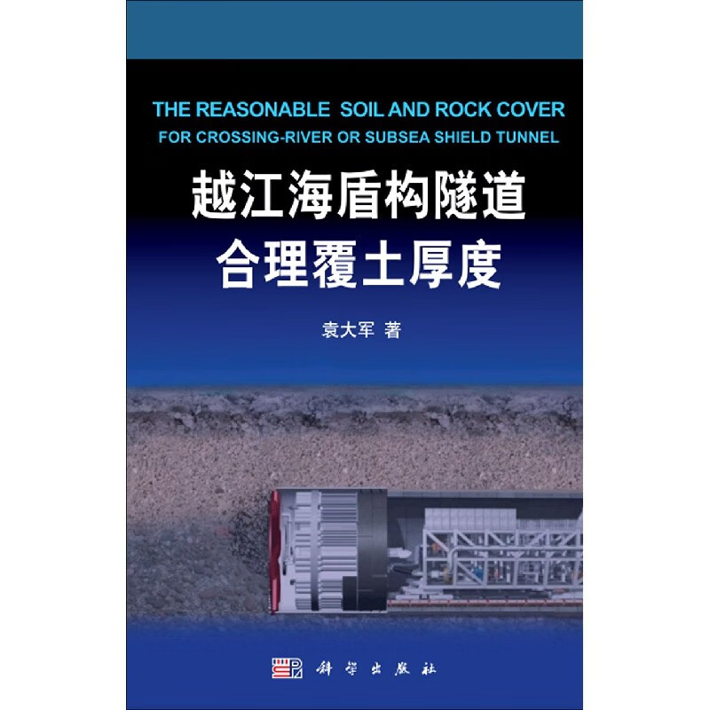 越江海盾构隧道合理覆土厚度(精)