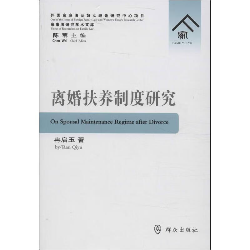 离婚扶养制度研究【好书，下单速发】