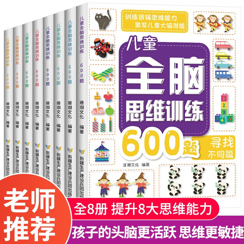 全套8册 全脑思维600题 3-6岁思维逻辑训练书 大中小班幼儿益智思维训练书籍 开发大脑智力宝宝幼儿园儿童早教数学游戏