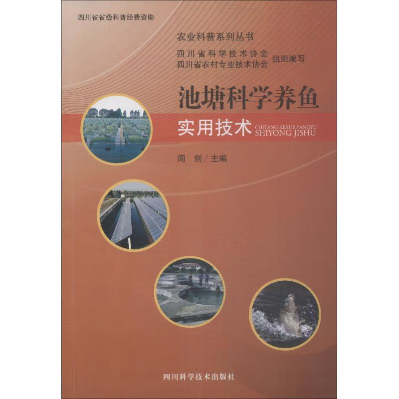 池塘科学养鱼实用技术 周剑 9787536488236