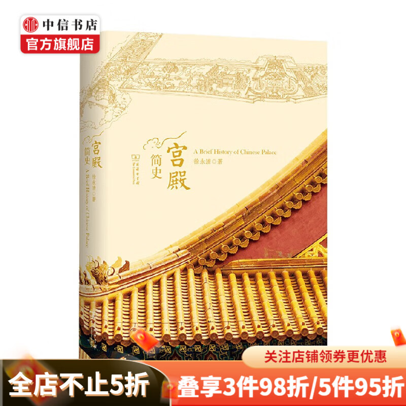 宫殿简史 徐永清 著 中国史