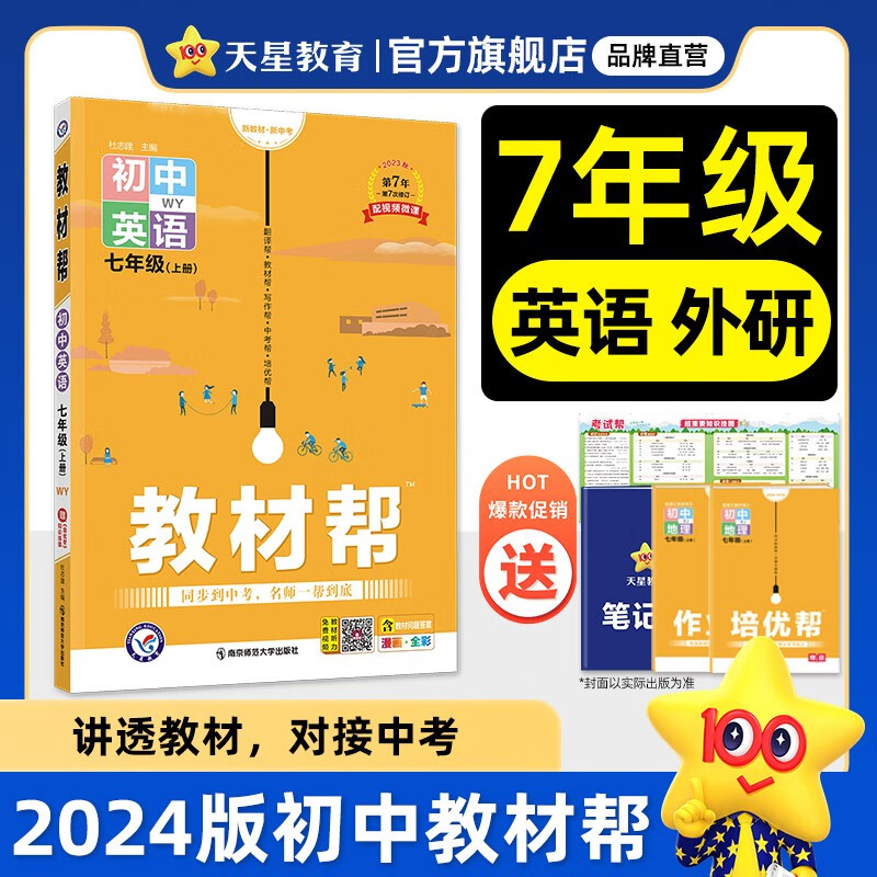 多选】天星教育2024初中教材帮七年级上册初一教材全解教材完全解读七上 英语（外研版WY）
