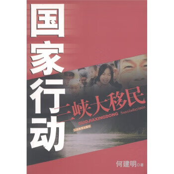 国家行动三峡大移民 何建明 著【书】
