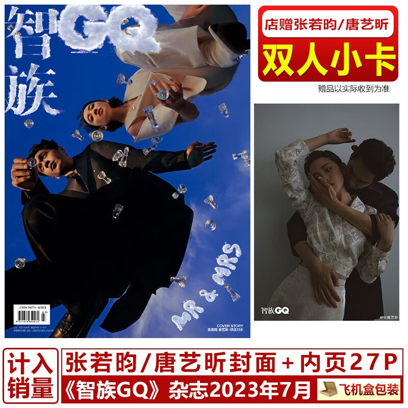 现货 七月 张若昀/唐艺昕封面+店赠双人小卡+内页27P 智族GQ杂志2023年7月刊 含王景春/徐皓峰导演拉片方式 分析 电影《倩女幽魂》