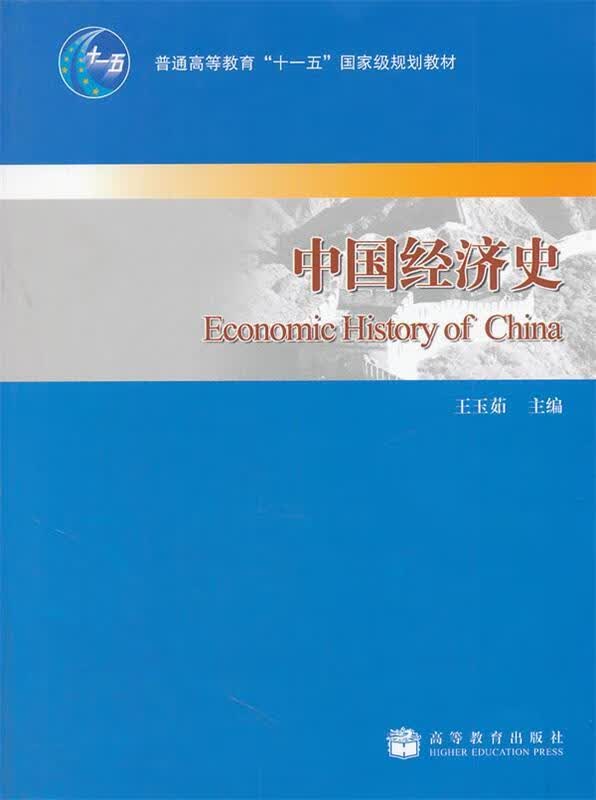 【现货】中国经济史