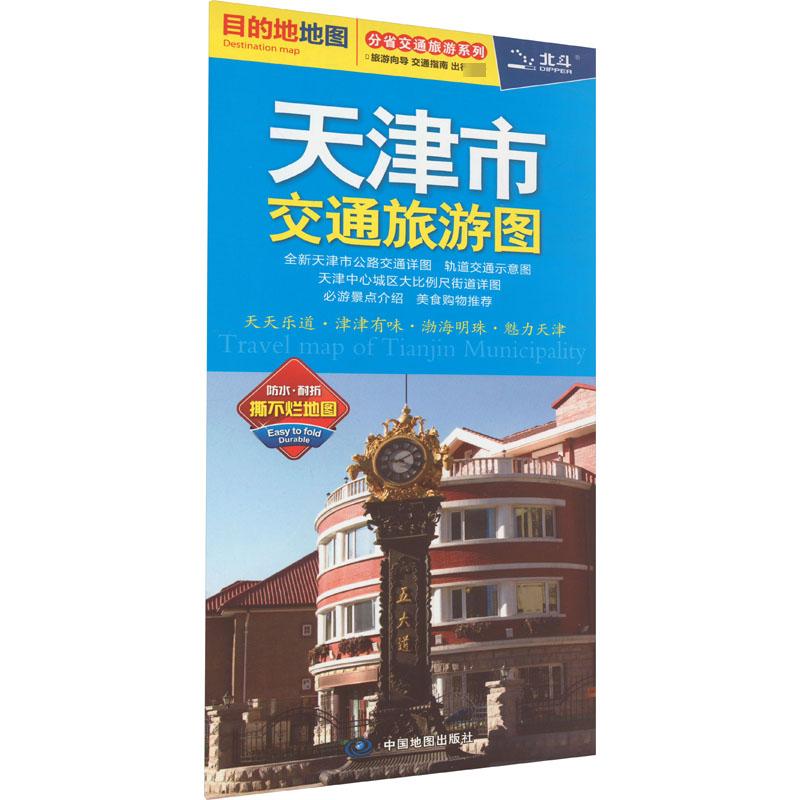 天津市交通旅游图 图书