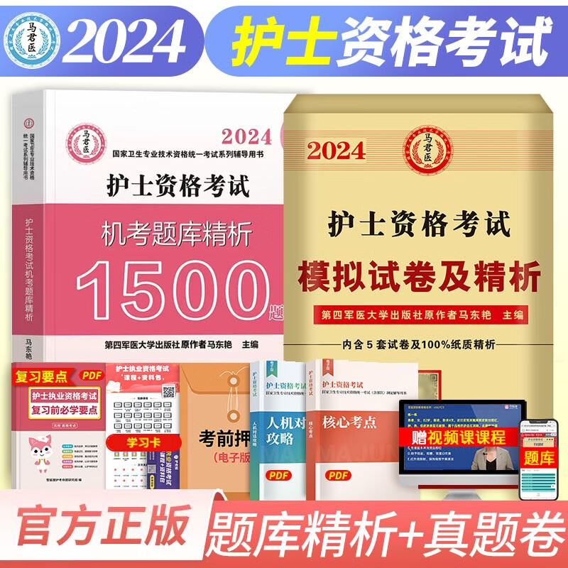 2024护士资格证考试 马君医 护士资格考试 模拟试卷+机考题库1500题