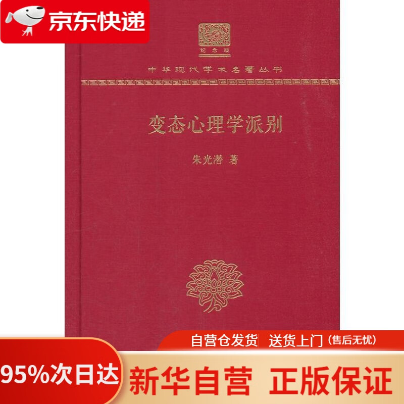 心理学派别（120年纪念版） 朱光潜 著 商务印书馆 9787100152174