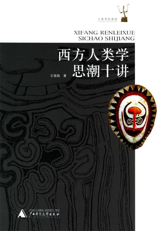 西方人类学思潮十讲 王铭铭 著