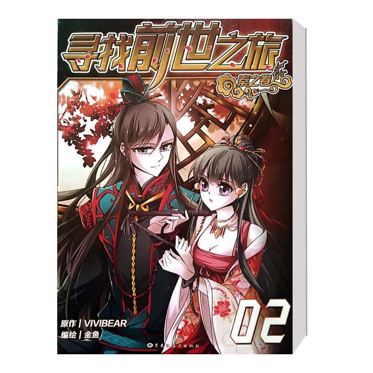 寻找前世之旅漫画书1-31期 飒漫画单行本学生课外彩色漫画书 寻找 2[带海报]