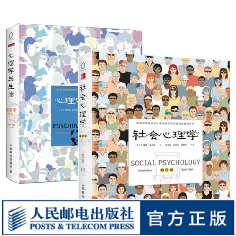 套装共两册 社会心理学(第11版)+心理学与生活（第19版）