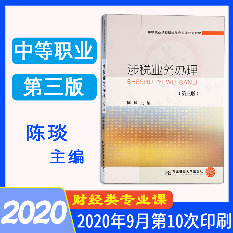 涉税业务办理（第三版） 陈琰 税收 东北财经大学出版社有限责任公司书籍 k