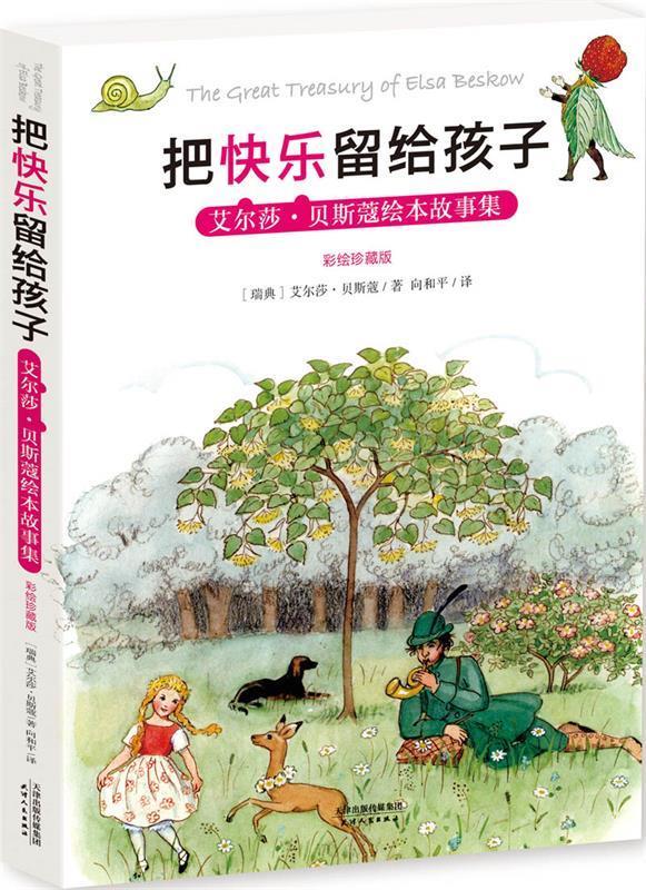 把快乐留给孩子:艾尔莎·贝斯蔻绘本故事集 (瑞典) 艾尔莎·贝斯蔻 9787201110622