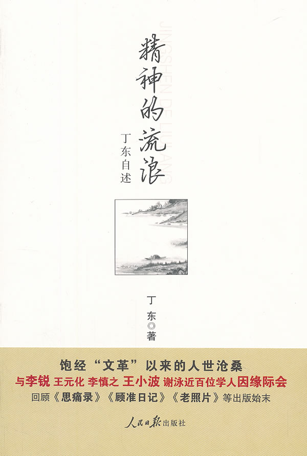 精神的流浪:丁东自述 丁东【书】