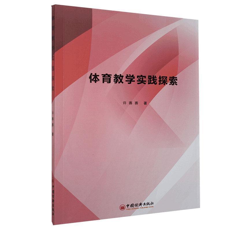 体育教学实践探索 许赛赛