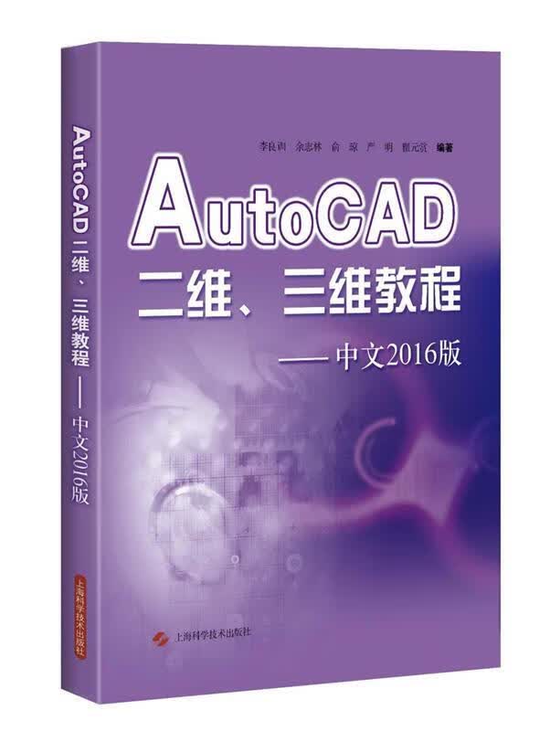AutoCAD二维、三维教程:中文2016版