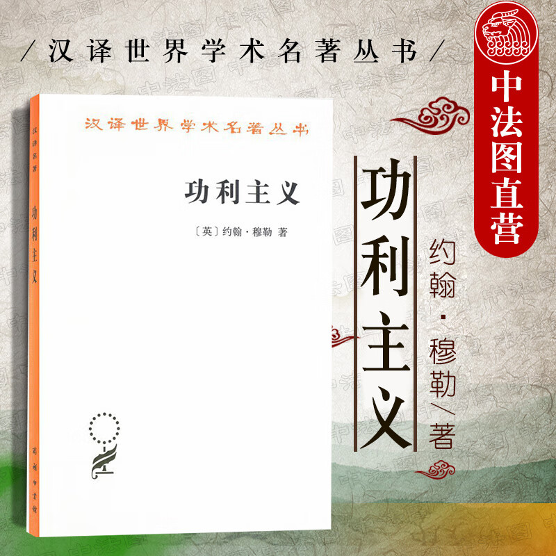 功利主义 约翰穆勒 商务印书馆 汉泽世界学术名著丛书 西方伦理学哲学著作 功利主义观点 功利主义道德标准 功利主义正义理论