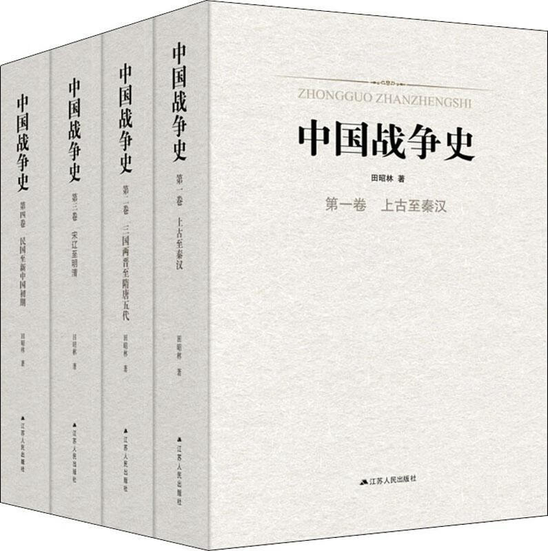 中国战争史(4册)【精选】