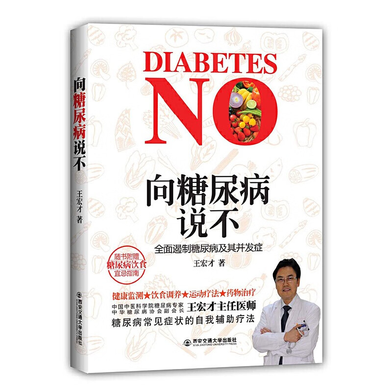 【包邮】糖尿病防治指南护理保健书籍 向糖尿病说不：全面遏制糖尿病及其并发症